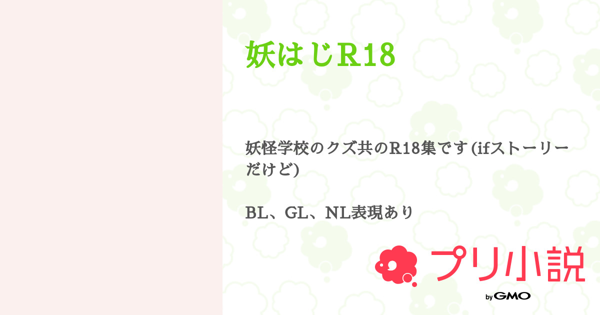 妖はじR18 - 全5話 【連載中】（ﾃｯﾄﾃﾄさんの夢小説） | 無料スマホ夢小説ならプリ小説 byGMO